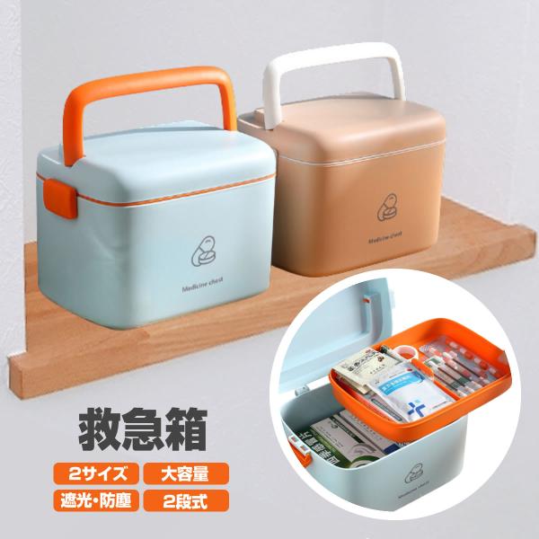 《商品説明》・北欧風デザインが魅力なおしゃれで実用的な救急箱です。・2段式トレイが使いやすく、上段には応急薬、下段には常備薬などの整理に最適です。・持ち運びに便利な取っ手付き。・少人数のご家族にはSサイズ、大人数やオフィスではLサイズがおす...