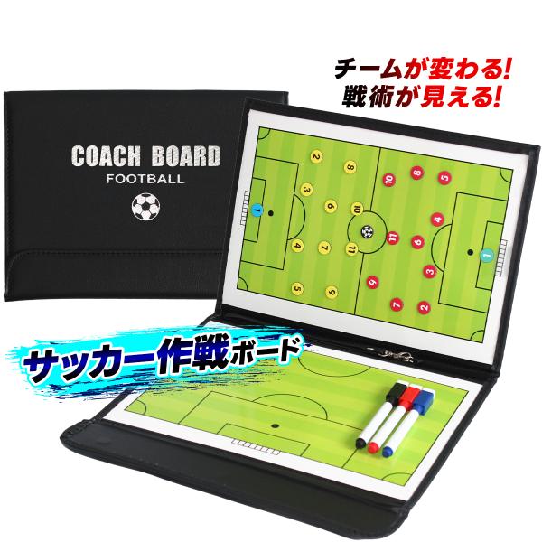 【商品特徴】　チーム指導や戦術説明に最適なマグネット式サッカーボード。選手の配置や動きを直感的に示せるため、監督・コーチ・選手の理解を深めます。練習から試合会場まで幅広く活用可能です。【3色ペン付き】　黒・赤・青の3色ペンで「動き」「ボール...