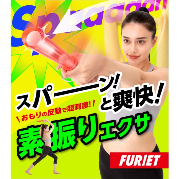 腕を振り上げる素振りの動作は上腕三頭筋をエクササイズできるだけでなく、このフリエットにはスライドする重りとバネが内蔵されており、振るたびに重りの衝撃とバネの反動で筋肉にアプローチします。重りのスライドによる「スパーン」とした爽快な音で楽しく...