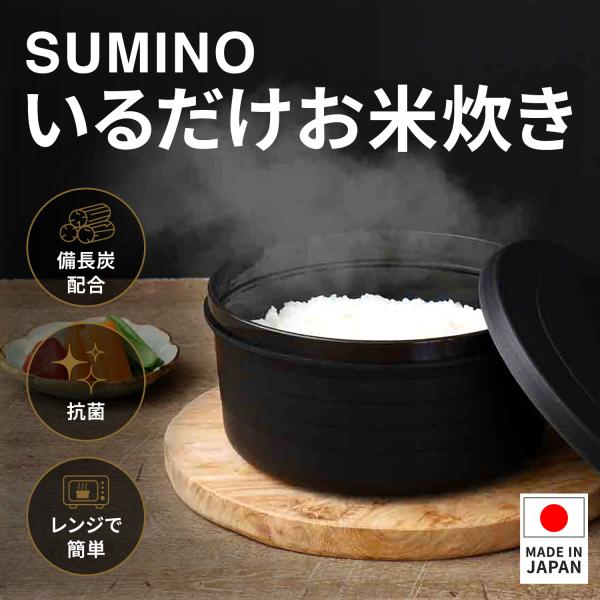 備長炭が配合されたレンジで簡単にお米が炊ける炊飯おひつです。抗菌加工も施されているので衛生的です。黒いデザインで高級感も演出します。