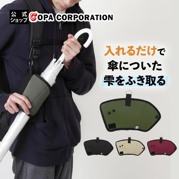 【発売日：2024年09月13日】傘に付いた雫をふき取る"入れるだけ"の傘ホルダーKassup - カサップ従来品(かさモン)より吸水素材の生地面積を約2倍以上に増やし、コンパクトかつスタイリッシュなデザインに！【傘にまつわるこんなお悩みあ...
