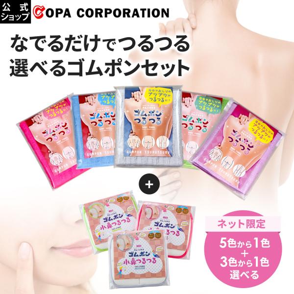 大人気「ゴムポンつるつる」と「ゴムポン小鼻つるつる」の各色1枚ずつが組み合わさったセット！ゴム微粒子をしみこませた新感覚のピーリングタオル。背中、ひじ、ひざはもちろん、お尻、二の腕などの古い角質をやさしく取り除きます。上質タオルの産地として...