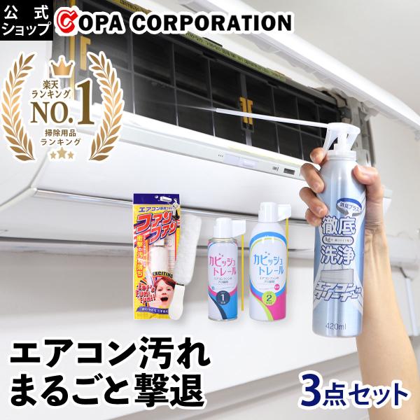 このセットでエアコン内部のお掃除はバッチリ！送風口・熱交換器・送風ファンのお掃除ができるエアコン掃除コンプリートセット！エアコンの嫌な臭いの元となる内部のカビや汚れを落として、キレイな空気で快適に過ごしましょう。