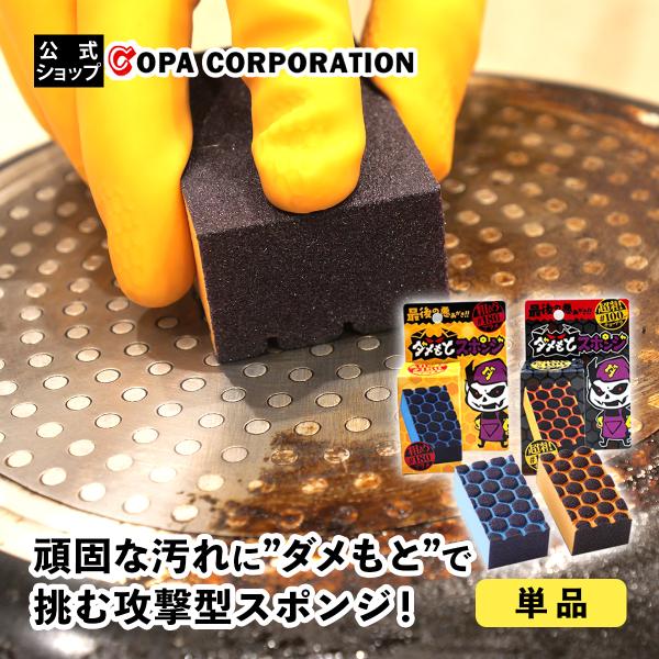 キズつき上等！頑固汚れの最終兵器 その名も「ダメもとスポンジ」鍋のコゲ、金属のサビ、陶器の黒ずみ・・・諦めかけていた汚れに「ダメもと」で使ってほしい研磨剤でガリガリ削り落とす攻撃型スポンジです！使い方は簡単！水につけて擦るだけ！【ダメもとス...
