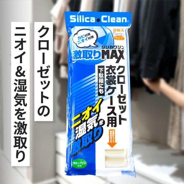 シリカクリン「激取りMAX」は、スーツや上着、濡れた衣類などの湿気や嫌なニオイを取り除くために開発されました。天気が悪くて外に干せない時、急な雨で濡れてしまった衣類を乾かしたい時、乾燥時間がとれない旅行先、コートなどの厚手のモノを乾燥したい...