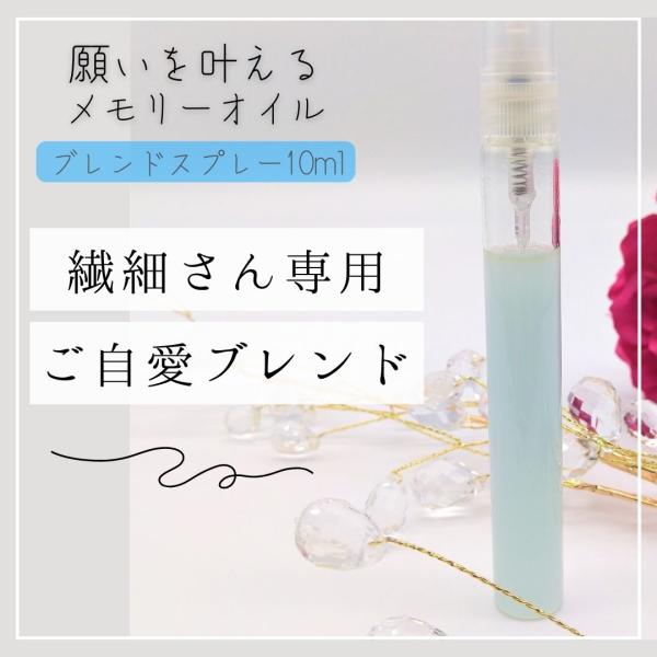メモリーオイルを使った空気を読み過ぎたり、共感し過ぎて気疲れをしてしまう「繊細さんの心を癒す」ブレンドオイルスプレー。独特な香りがしますが、毎日この香りを感じてみて下さい。香りとオイルのエネルギー効果でストレスや不安に思っていた事、気になっ...