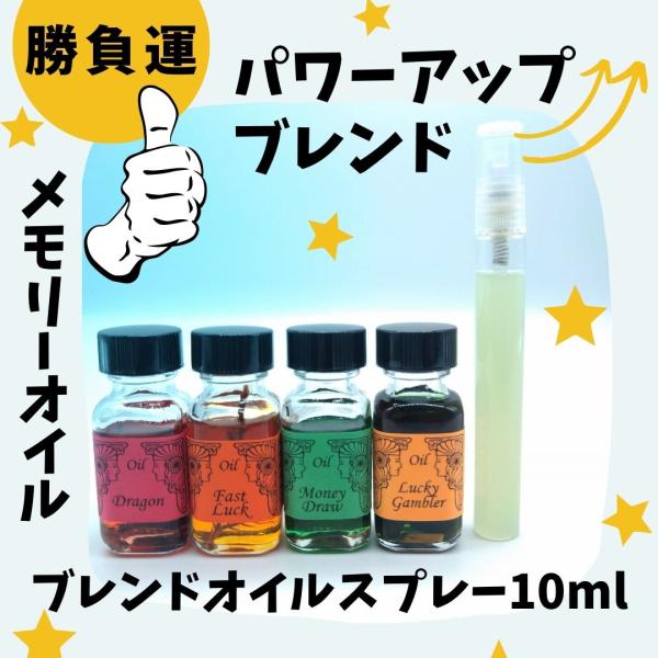 「ここ1番の勝負に勝ちたい！！」そんな人におすすめする「ギャンブル運をあげるパワーをもたらし、幸運を招く」ブレンドオイルスプレーです。ギャンブルをやらない人でも、お金や金運アップしたい人にも◎スプレーで香りを感じる習慣があると、願いが叶うス...