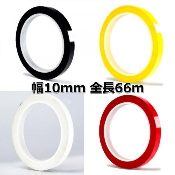 「商品情報」多機能な使い道のラインテープです。【サイズ】幅10mm・全長66m 【カラー】ホワイト（白）・ブラック（黒）・レッド（赤）・イエロー（黄色）の4色展開です。カラフルなカラーテープですので目立たせたい時に便利です。耐水防水効果もあ...