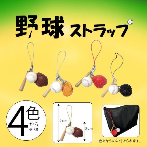 野球のボールとグローブのストラップです！４色から選べます。小さくてとてもかわいいです。かばんなど色んなところにつけられます。