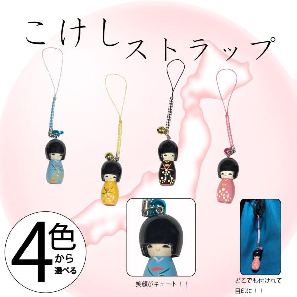可愛いこけしのストラップです！４色から選べます。小さくてとてもかわいいです。かばんなど色んなところにつけられます。サイズ：本体(こけし部分）4.2cm 全体12cm