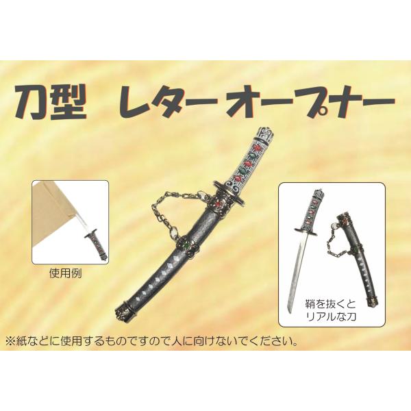 日本刀型のレターオープナーです。ペーパーナイフとしても使用できます。長さ17ｃｍ尖ってなくて安全ですが、ご使用の際はご注意ください。