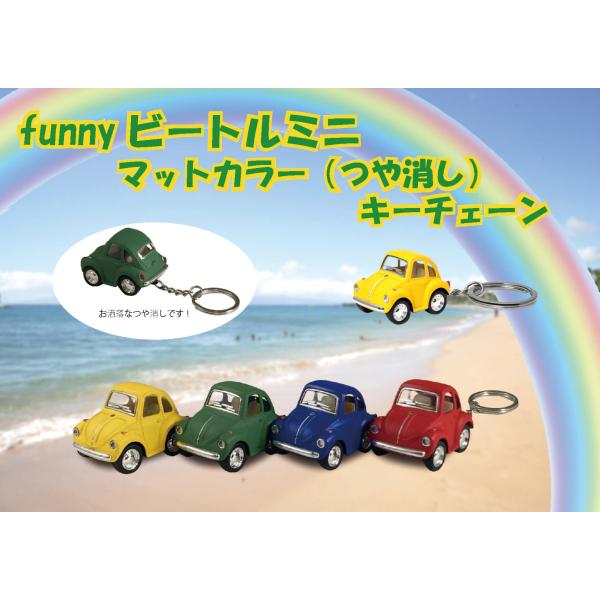 マットカラーで4台セットのキーチェーン付きです！とてもかわいいサイズですが、ダイキャスト製で重みがあります。お子様はもちろん大人の方もお部屋のインテリアとしても楽しんでいただけます。両方並べたくなるかわいさです！！女の子にも大人気です★４台...