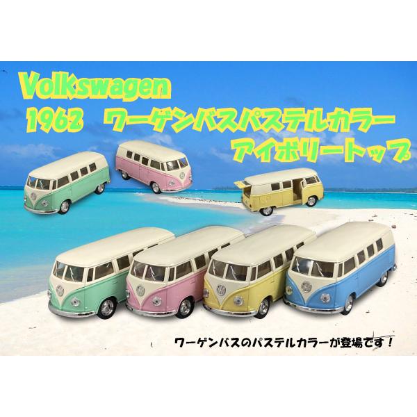 1962年ワーゲンバスのパステルカラーの登場です。天井はアイボリー柄となっております。サイズ：H5.4×W5.3×L12.9ｃｍダイキャストメタル、プラ製MADE IN CHINA手前に引くと自動で前進するプルバック機能搭載！volkswa...