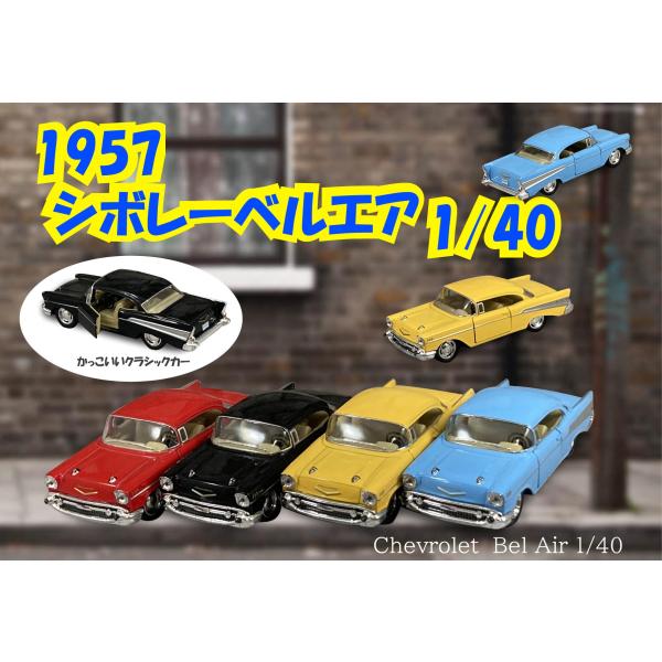 1957年シボレーベルエアのです。アメ車、かっこいいですね！高精度なダイキャスト製。お子様はもちろん大人の方もお部屋のインテリアとしても楽しんでいただけます。タイヤを地面につけたまま後に引いていくとゼンマイが巻かれ、手を離すと前に走り出すプ...
