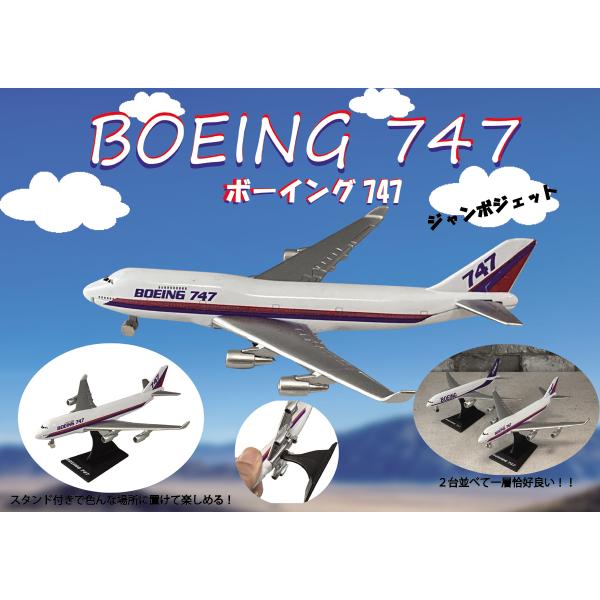 ボーイング747日本では見ることができなくなりましたがジャンボジェット機といえばこちらですね。エンジンが4機搭載されていて迫力ありますね！H6.8×W14×L13cm(台座込み）※・お使いのモニターによって色合いが実際のカラーと異なる場合が...