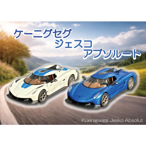 ケーニンセグというスウェーデンの自動車メーカーのジェスコという車種です。日本では珍しい。高精度なダイキャスト製。お子様はもちろん大人の方もお部屋のインテリアとしても楽しんでいただけます。タイヤを地面につけたまま後に引いていくとゼンマイが巻か...