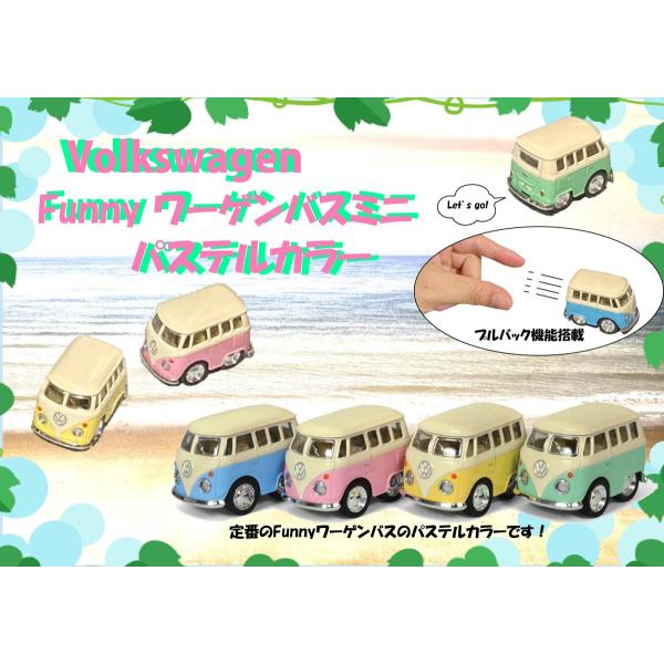 人気のワーゲンバスをベースにデフォルメされました！４台セットとなります。とてもかわいいサイズですが、ダイキャスト製で重みがあります。こちらのタイプはカラーリングがパステルカラーになっていて、レトロな雰囲気もとても出ています！お子様はもちろん...
