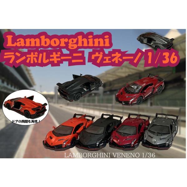 ランボルギーニヴェネーノのご紹介です。限定で世界で数台しか販売されていないモデルがミニカーで登場です。どの色もかっこいいです！高精度なダイキャスト製。お子様はもちろん大人の方もお部屋のインテリアとしても楽しんでいただけます。タイヤを地面につ...