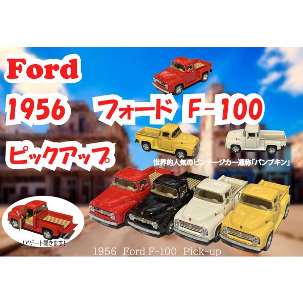 アメリカの名車フォードF-100ピックアップ。リアゲートも開閉します！高精度なダイキャスト製。お子様はもちろん大人の方もお部屋のインテリアとしても楽しんでいただけます。タイヤを地面につけたまま後に引いていくとゼンマイが巻かれ、手を離すと前に...