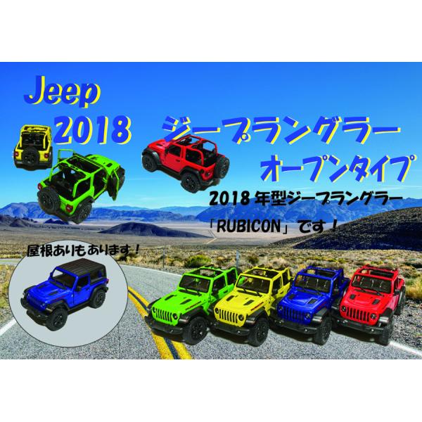 ジープの歴史を、現代に色濃く継承したジープ・ラングラー（Wrangler）のミニカーです！こちらは「ルビコン」のオープントップのタイプです。サイズ：H5.5×W5.7×L12.7ｃｍダイキャストメタル、プラ製MADE IN CHINA1/3...