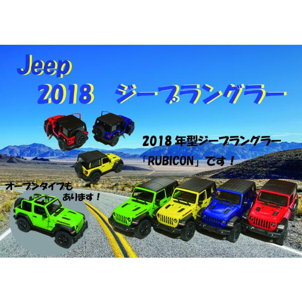 ジープの歴史を、現代に色濃く継承したジープ・ラングラー（Wrangler）のミニカーです！こちらは「ルビコン」タイプです。サイズ：H5.5×W5.7×L12.7ｃｍダイキャストメタル、プラ製MADE IN CHINA1/34スケール手前に引...