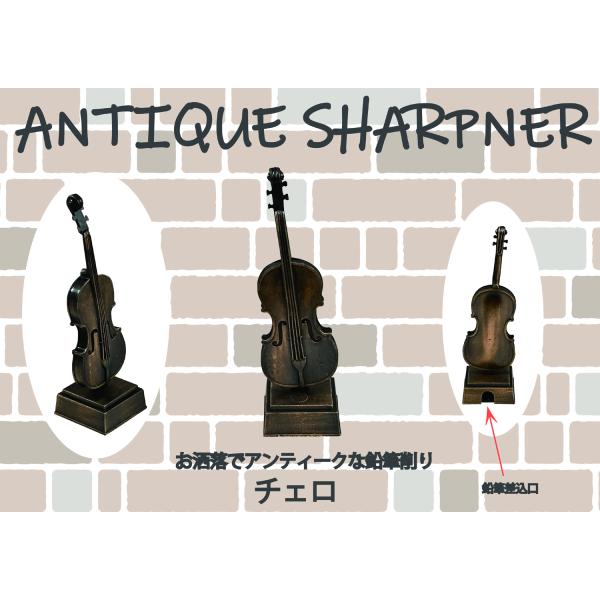 お洒落な鉛筆削りのご紹介です。こちらはチェロなります。リアルに再現されています！鉛筆削りの機能はもちろんですが、並べて置いておくだけでも、インテリアとして楽しめます。※箱はついておりません。商品はエアーキャップ（プチプチ）等の緩衝材で包装の...