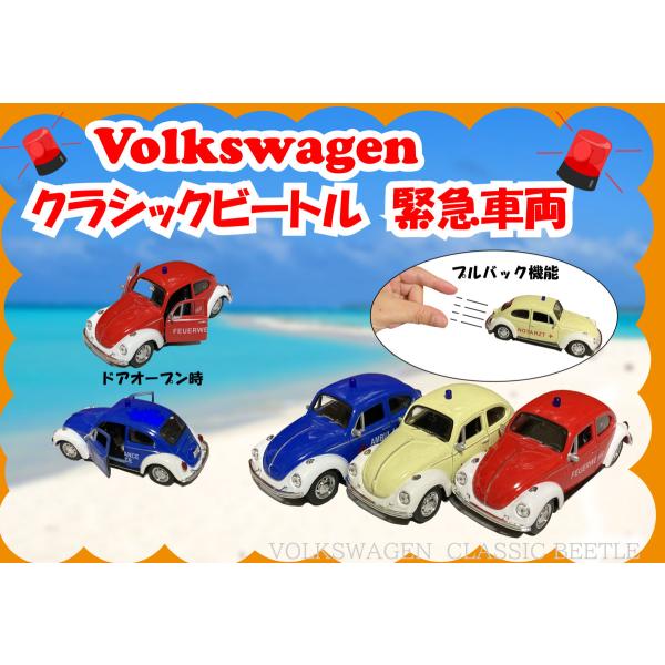 定番ミニカーワーゲンビートルのプリント付タイプご紹介です。高精度なダイキャスト製。お子様はもちろん大人の方もお部屋のインテリアとしても楽しんでいただけます。タイヤを地面につけたまま後に引いていくとゼンマイが巻かれ、手を離すと前に走り出すプル...