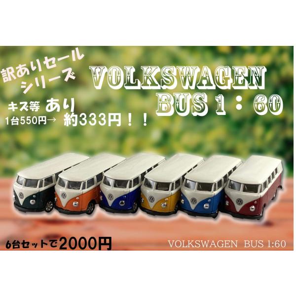 小さくてかわいいVolkswagen T1 Busです。入荷した時点でキズがあったり塗装の剥げ、ミス、埃の混入があったりします。画像のキズは一部となっております。お届けする商品は画像のような塗装のミスやキズが同じようにあるのではなく他の場所...