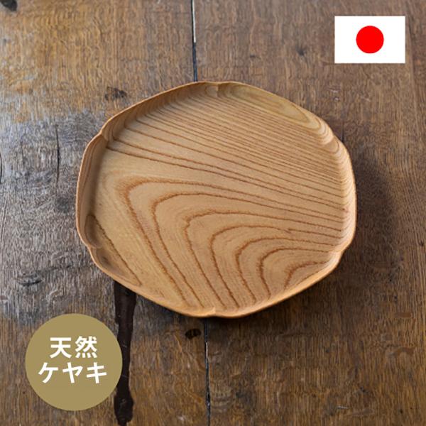 木がお皿やお盆に使えるような大きさになるまで、約100年。無垢の木に閉じ込められた100 年の力を100 年以上使えるよう削りだし、素材の良さをそのまま残したケヤキのお盆です。2019年に約60年続く老舗の木地屋さんから生まれた”KITOシ...