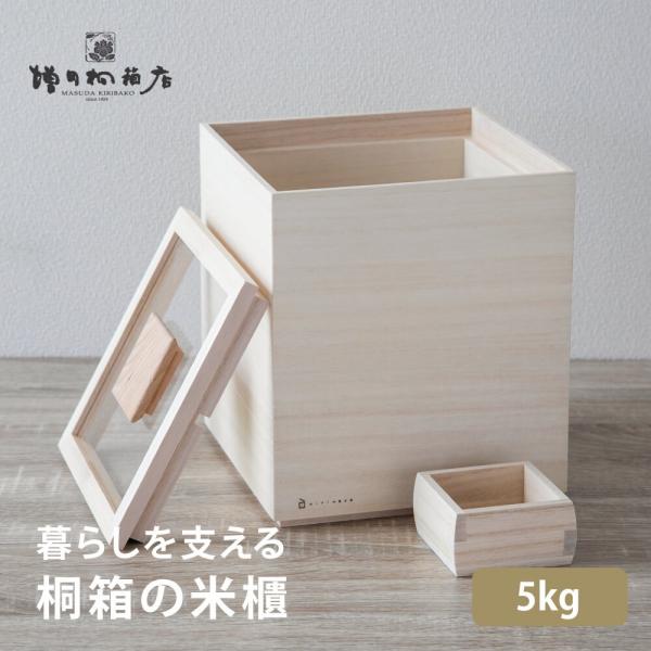 サイズ：W約215mm×D約215mm×H約242mm素材：桐（蜜蝋仕上）／四方桟蓋(アクリル)生産地：日本注意事項：※商品の色はご覧頂くＰＣ環境によって多少異なりますのでご了承下さい。キーワード /増田桐箱店 米櫃 抗菌 防虫 伝統工芸 ...