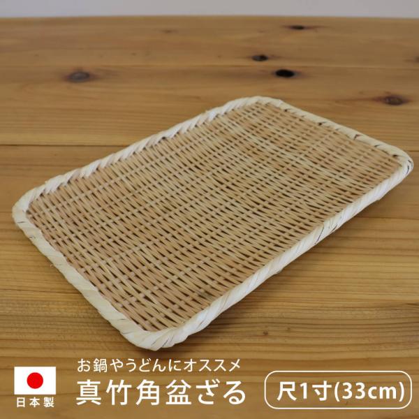 サイズ：尺1寸（Ｗ約330ｍｍ×Ｈ約240ｍｍ）重量：約200ｇ素材：天然竹（新潟県佐渡産）/籐（東南アジア産）生産地：最終工程・仕上げ：日本製（新潟県）注意事項：・手作業で仕上げておりますので、縁に使用している芯材のワイヤーが見える場合が...