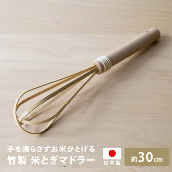 天然竹を使用した、優しくなめらかな質感と耐久性に富んだ便利な米とぎ。日々の料理であったら嬉しい竹製の米とぎは、マドラーやホイッパーとしてもお使いいただけます。爪や指を水に浸けることなく、さらには、食器や釜、ボウルを傷つけることなく混ぜること...