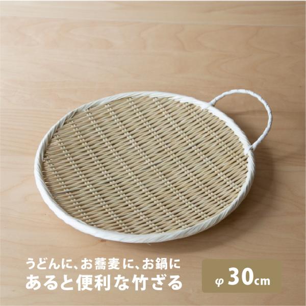 昔から、日本人の生活に欠かせなかった竹の道具。水で洗った野菜を置いたり、夏にはうどんやそうめんを乗せて家族で楽しんだり。自然の豊かさとやさしいぬくもりを感じられる竹製のざるは、現代の暮らしにも寄り添い、日常のあらゆるシーンでお使いいただけま...