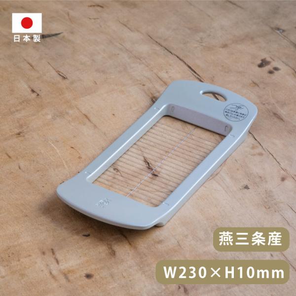 サイズ：W約230mm×H約10mm×D約20mm素材：本体：アルミニウム合金（シリコン樹脂塗装）ワイヤー：ステンレス鋼（クロム18％、ニッケル8％）リベット：アルミニウム重量：約257g生産地：日本製注意事項：※商品の色はご覧頂くＰＣ環境...