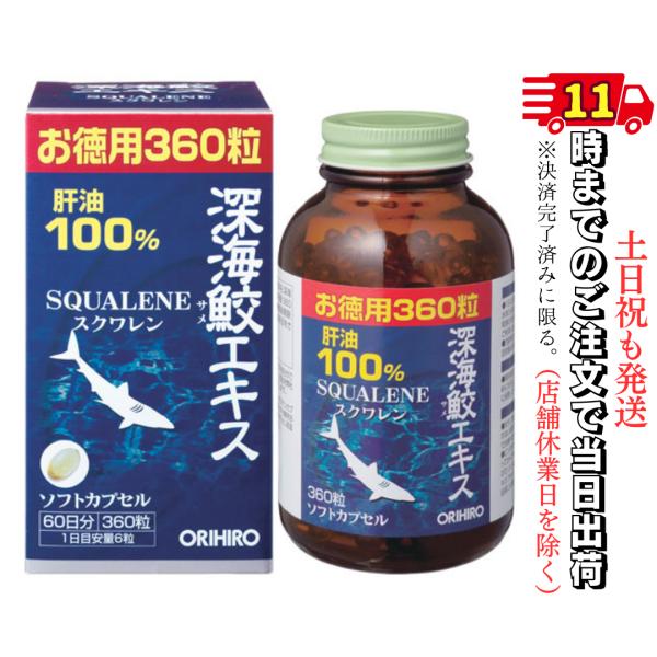 オリヒロ ( ORIHIRO )深海ザメエキスカプセル徳用 360粒 60日分肝油100％ 国内製製品 スクワレン” マリン ダイナミズム 深海鮫パワー ”●深海鮫は300〜700ｍもの深海に生息する生き物です。深海の過酷な環境の中でも活発...