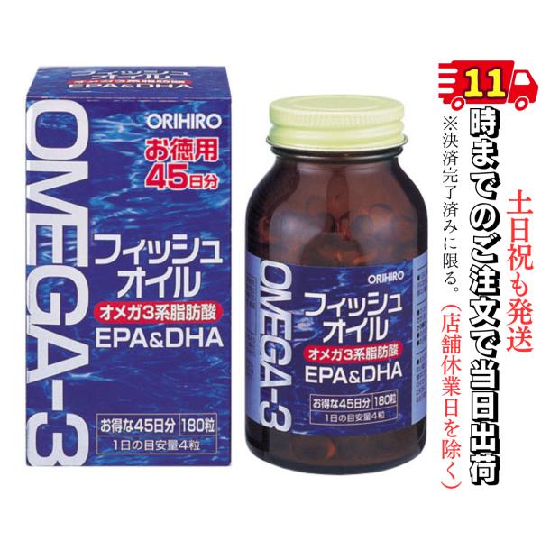 オリヒロ(ORIHIRO) フィッシュオイル お徳用 180粒 45日分 国内製造オメガ3系脂肪酸　EPA＆DHA  (イワシ・マグロ・カツオ由来　EPA＆DHA)●EPA＆DHAはイワシなどの背の青い魚に多く含まれているオメガ-3系多価不...