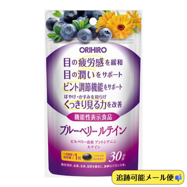 オリヒロ ルテインブルーベリー 30粒入り目のピント調節目の疲労感緩和、潤いをサポート、ピント調節機能をサポート、くっきりと見る力を改善１．ビルベリー由来アントシアニン、ルテインの2つの機能性関与成分を配合本品は機能性関与成分としてビルベリ...