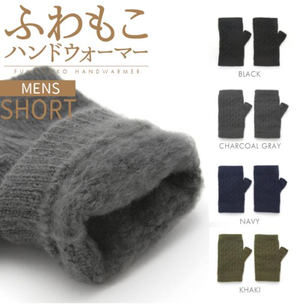 【商品説明】「メンズ裏起毛指なし手袋 ショートタイプ リブ編みカフス ケーブル編み柄 全４色」指なしタイプなので、指先自由にスマホやパソコンもラクラク操作♪裏地は熟練の職人が一つ一つ丁寧に起毛を施したフワフワな「上質な裏起毛」。カフス部分は...