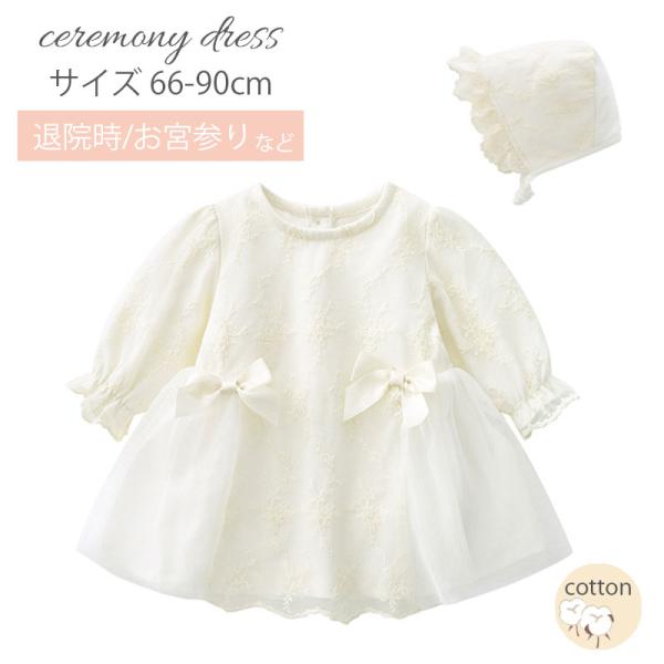 上品な刺繍入りでレトロで落ち着きのあるカラーのレースを使用した、品のあるベビー用セレモニードレスセットの帽子も可愛く、アルバムやSNSなどに素敵な写真を残せます。退院時やお宮参りはもちろん、赤ちゃんのお披露目など様々なシーンでご使用いただけ...