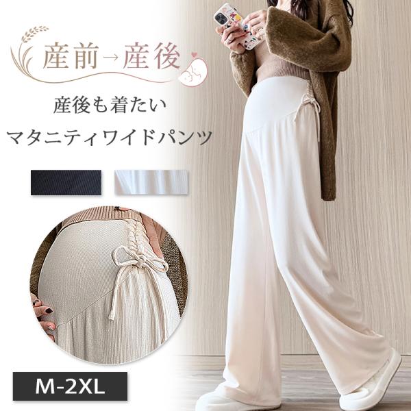 産前産後まで長く使える"大人カワイイ"ワイドパンツ【カラー】ブラック、アイボリー【仕様】生地伸縮性：高い生地柔らかさ：柔らかい生地手触り：なめらか通気性：高い【素材】ポリエステル・ポリウレタンブラタンクトップ レディース 授乳 インナー お...