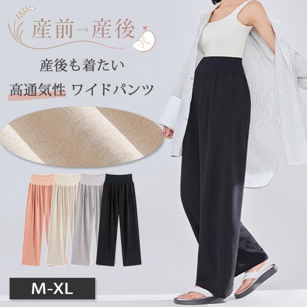 産前産後まで長く使える"大人カワイイ"ワイドパンツ【カラー】ブラック、アイボリー、オレンジパウダー、ミストパープル【仕様】生地伸縮性：高い生地柔らかさ：柔らかい生地手触り：なめらか通気性：高い【素材】本体：ポリエステル100％、腹部：ナイロ...