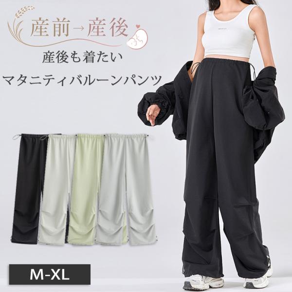 産前産後まで長く使える"大人カワイイ"バルーンパンツ【カラー】ブラック、アイボリー、アイスグレー、クリームライム【仕様】生地柔らかさ：柔らかい生地手触り：なめらかウエスト：ゴム（絞り可能）足首まわり：ゴム（絞り可能）【素材】レーヨン70％、...