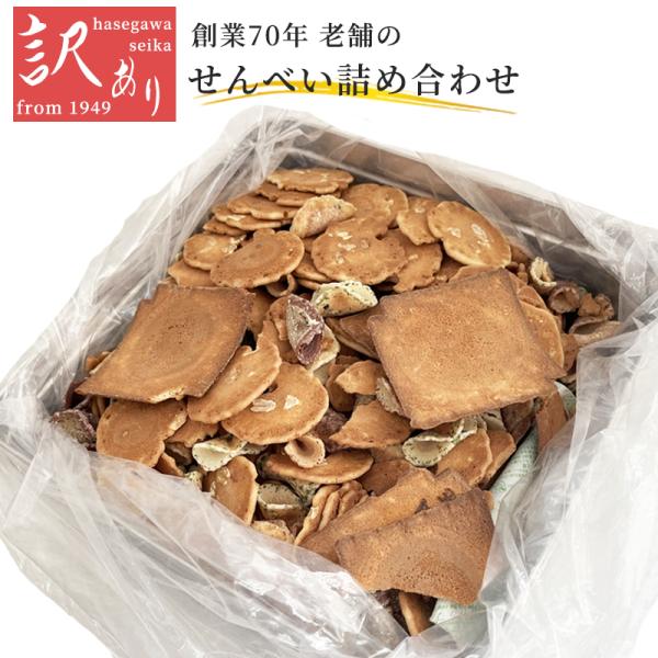 訳ありせんべい詰め合わせ昔懐かしい伝統的な手焼き風おせんべい4種類の大容量詰め合わせ。名物「瓦せんべい」、フライビンズ入りせんべい「玉子フライ」、ピーナツ入り「京落花」、色とりどりの生姜せんべい「五色生姜」。名称：訳ありせんべい詰め合わせ原...