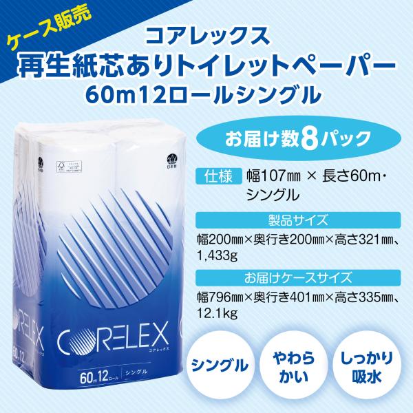 再生紙100％トイレットペーパー芯ありシングル60ｍマイクロエンボス加工で、ふっくらとした肌触り紙幅を狭くして資源を節約ミシン目入りケースでお届け　まとめ買いに便利ケース12ロールパックが8パック入りの96ロールでお届け業務用にも使用できま...