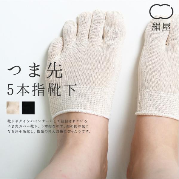 【クリックポスト便（全国一律198円）ＯＫ (※12点まで）】１回のお買い物につき5,500円（税込）以上のご購入で、全国送料無料!!■靴下やタイツのインナーとして注目されているつま先カバー靴下。■5本指なので、指の気になる汗を吸収し、指先...