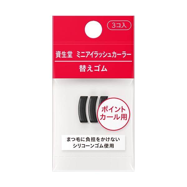 【発売日：2024年08月21日】資生堂　ミニアイラッシュカーラー替えゴム