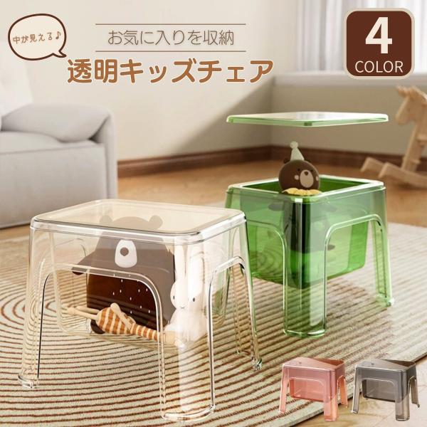 透明キッズチェア中が見える！収納付きの子供椅子お気に入りのぬいぐるみやおもちゃを収納できます。※商品写真はできる限り実物の色に近づけるよう徹底しておりますが、 お使いのモニター設定やお部屋の照明等により、実際の商品とは色味が異なる場合がござ...