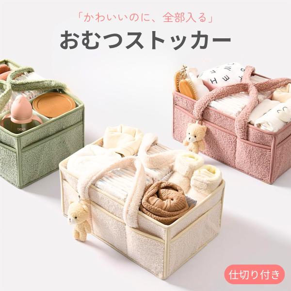 かわいいおむつストッカー■大容量大きめサイズでたっぷり収納■分別収納仕切り付きなので分別して収納できます■持ち運びやすい取っ手が長く持ち運びがラク※商品写真はできる限り実物の色に近づけるよう徹底しておりますが、 お使いのモニター設定やお部屋...