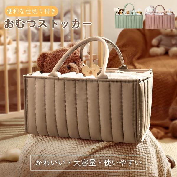 おしゃれでかわいいおむつストッカー・たっぷり入る大容量おむつやおしりふき、着替えやおもちゃなどのベビー用品をひとまとめに収納できます。・仕切り付きですっきり収納仕切りがあるので、分別してキレイに収納できます。・持ち運びに便利な長めの取っ手付...