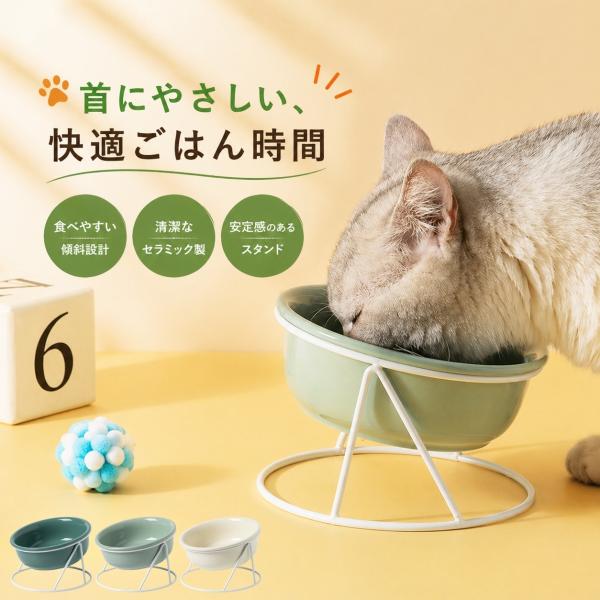 セラミック製フードボウル（ペット用食器）食べやすさにこだわり、毎日のごはん時間をより快適にサポートします。15度の傾斜設計と高さのあるスタンドにより、自然な姿勢で食事ができ、首や体への負担を軽減。猫・犬どちらにも使いやすい設計で、食べやすさ...